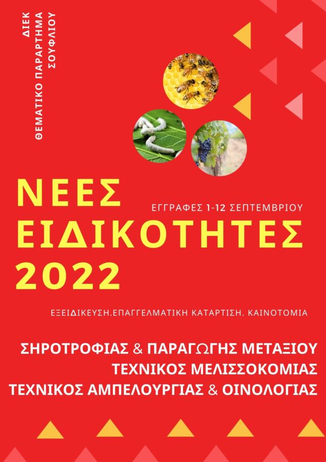 Ξεκίνησαν οι εγγραφές στα νέα τμήματα ΔΙΕΚ που θα λειτουργήσουν στο ...