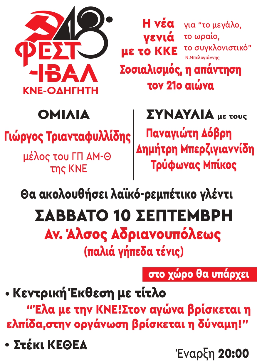 48o Φεστιβάλ ΚΝΕ στην Ορεστιάδα - ΜΕΘΟΡΙΟΣ