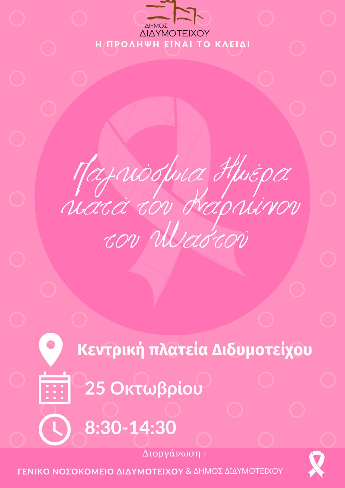 Εκδήλωση για την Παγκόσμια Ημέρα κατά του Καρκίνου του Μαστού αύριο στο ...