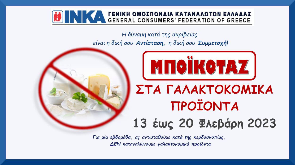 Μποϊκοτάζ έως 20 Φεβρουαρίου σε όλα τα γαλακτοκομικά για την ακρίβεια ...