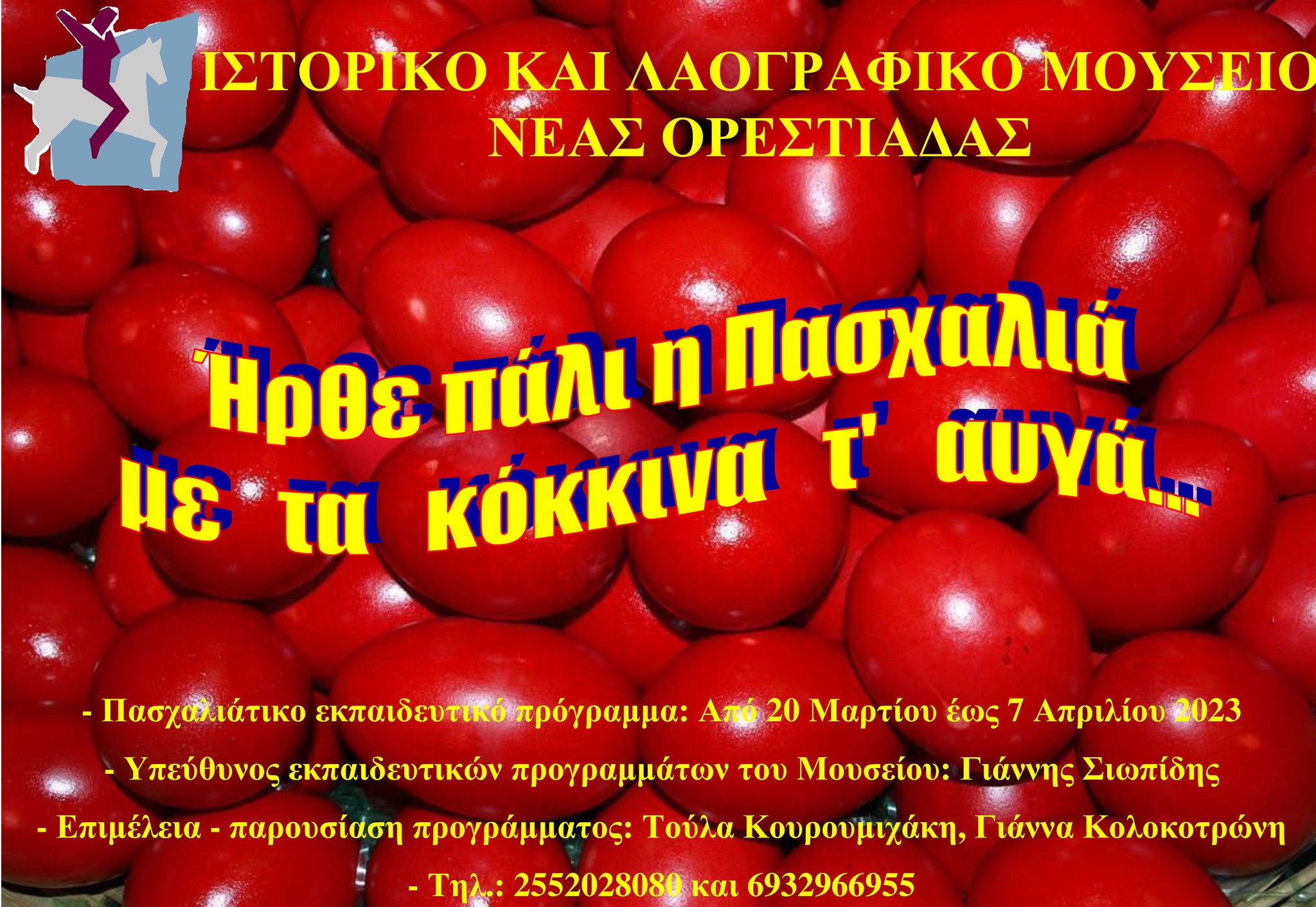 Καινούριο Πασχαλιάτικο εκπαιδευτικό πρόγραμμα από το Ιστορικό Μουσείο Ν ...