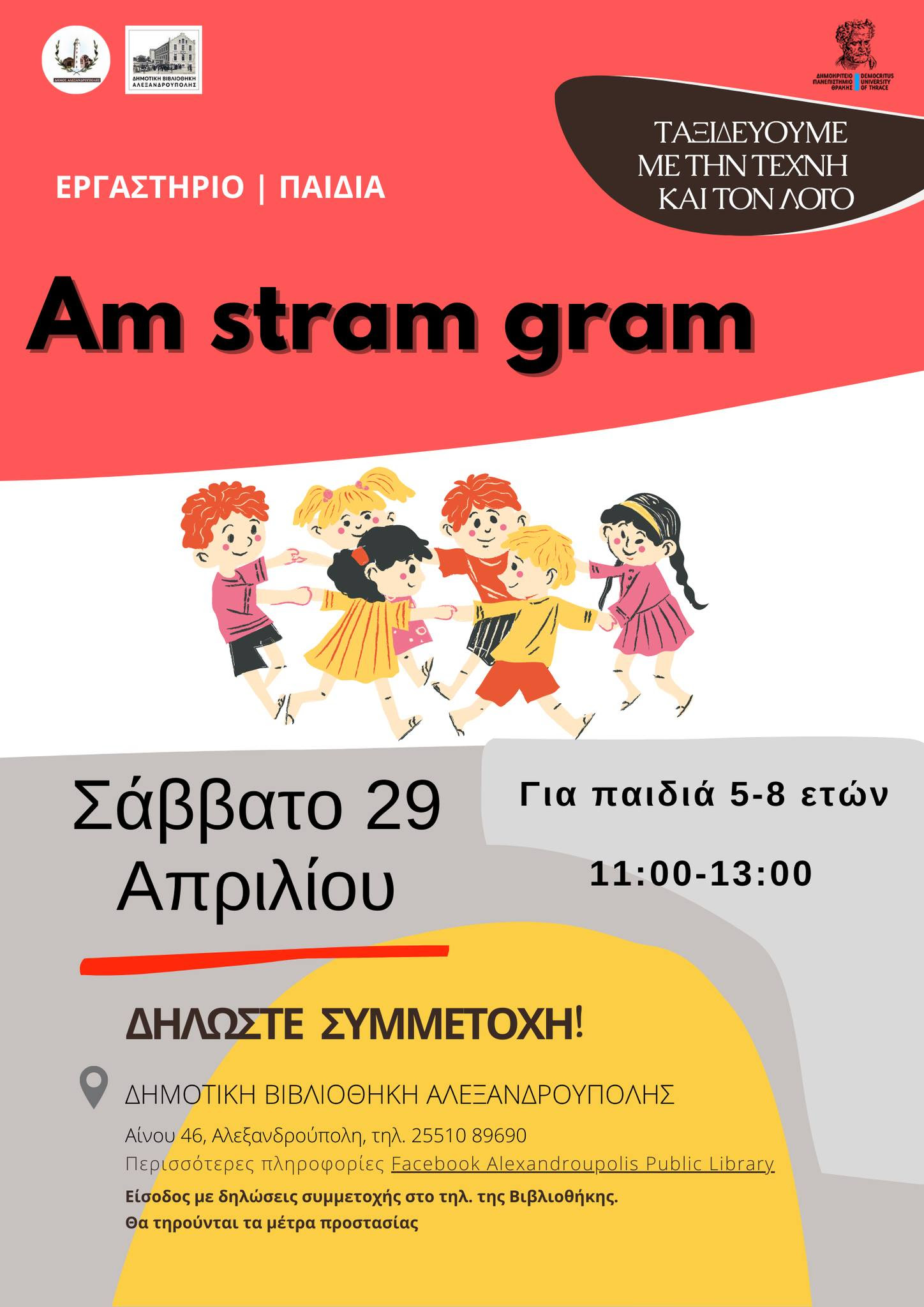Βιωματικά εργαστήρια για παιδιά στη Δημοτική Βιβλιοθήκη Αλεξανδρούπολης ...