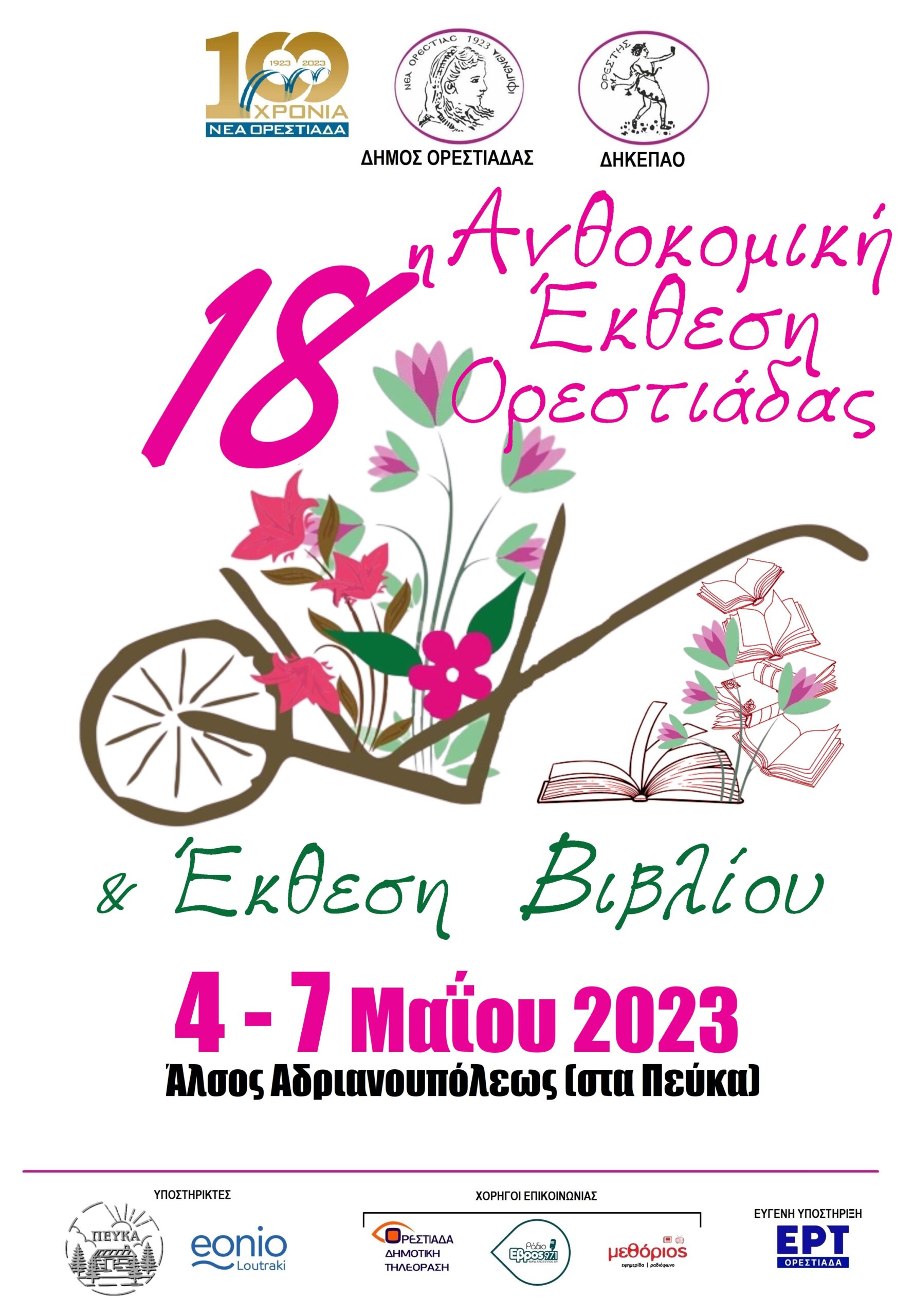 Ξεκινάει σήμερα η 18η Ανθοκομική Έκθεση Ορεστιάδας - Έκθεση Βιβλίου ...