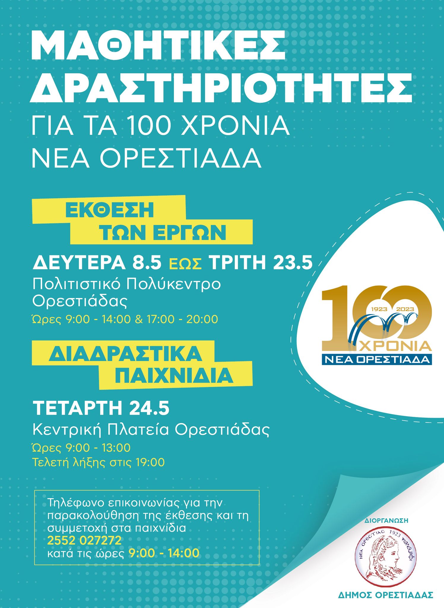 Μαθητικές δραστηριότητες για τα 100 χρόνια Νέα Ορεστιάδα - ΜΕΘΟΡΙΟΣ