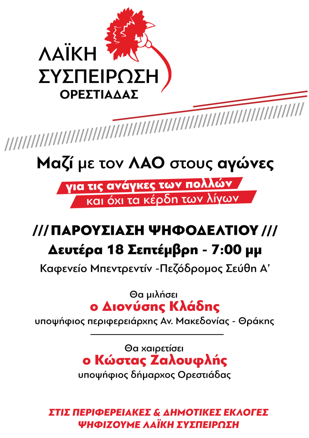 Παρουσίαση ψηφοδελτίων της Λαϊκής Συσπείρωσης σε Δήμο Ορεστιάδας και ...