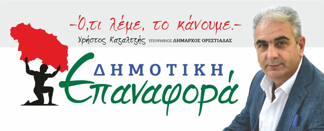 Ορεστιάδα: Οι υποψήφιοι δημοτικοί σύμβουλοι του συνδυασμού «Δημοτική ...