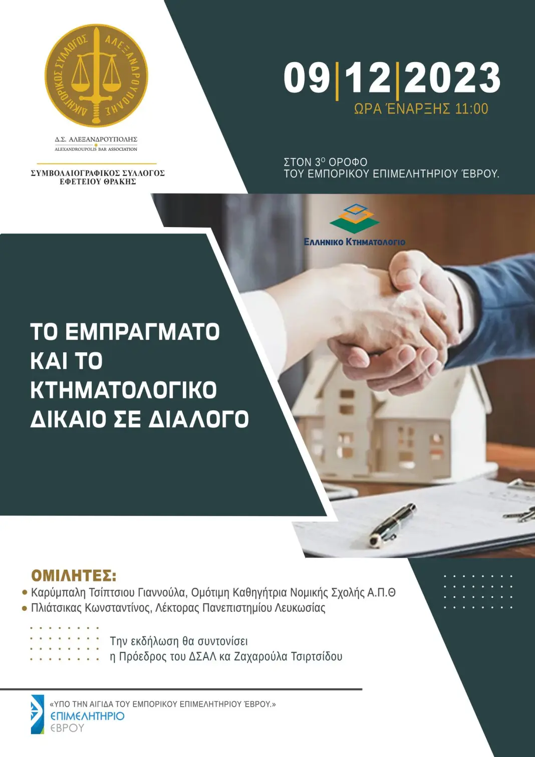 Ημερίδα με Θέμα: «Το εμπράγματο και το κτηματολογικό δίκαιο σε διάλογο ...
