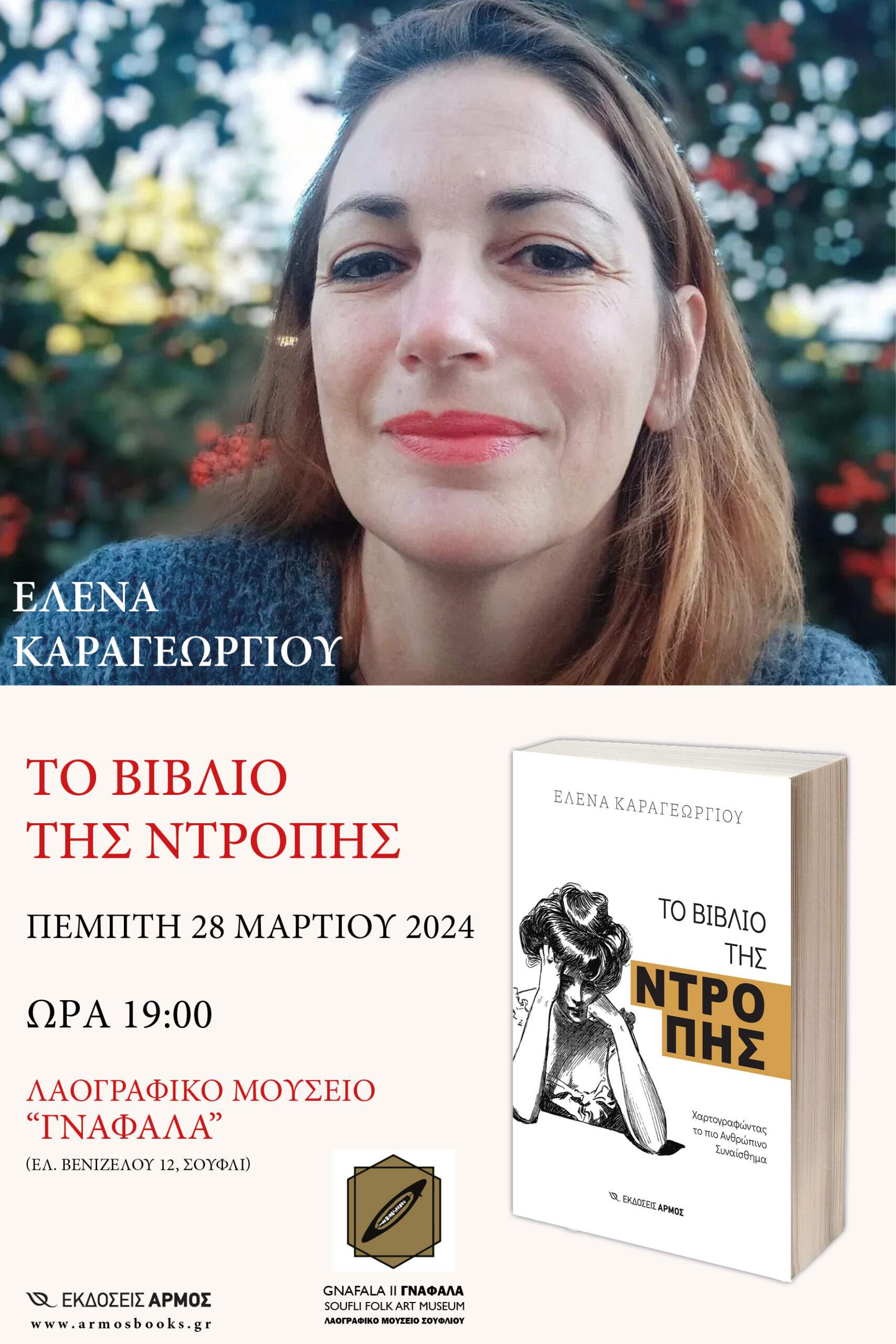 Σουφλί: Παρουσίαση του βιβλίου της Έλενας Καραγεωργίου «Το βιβλίο της ...