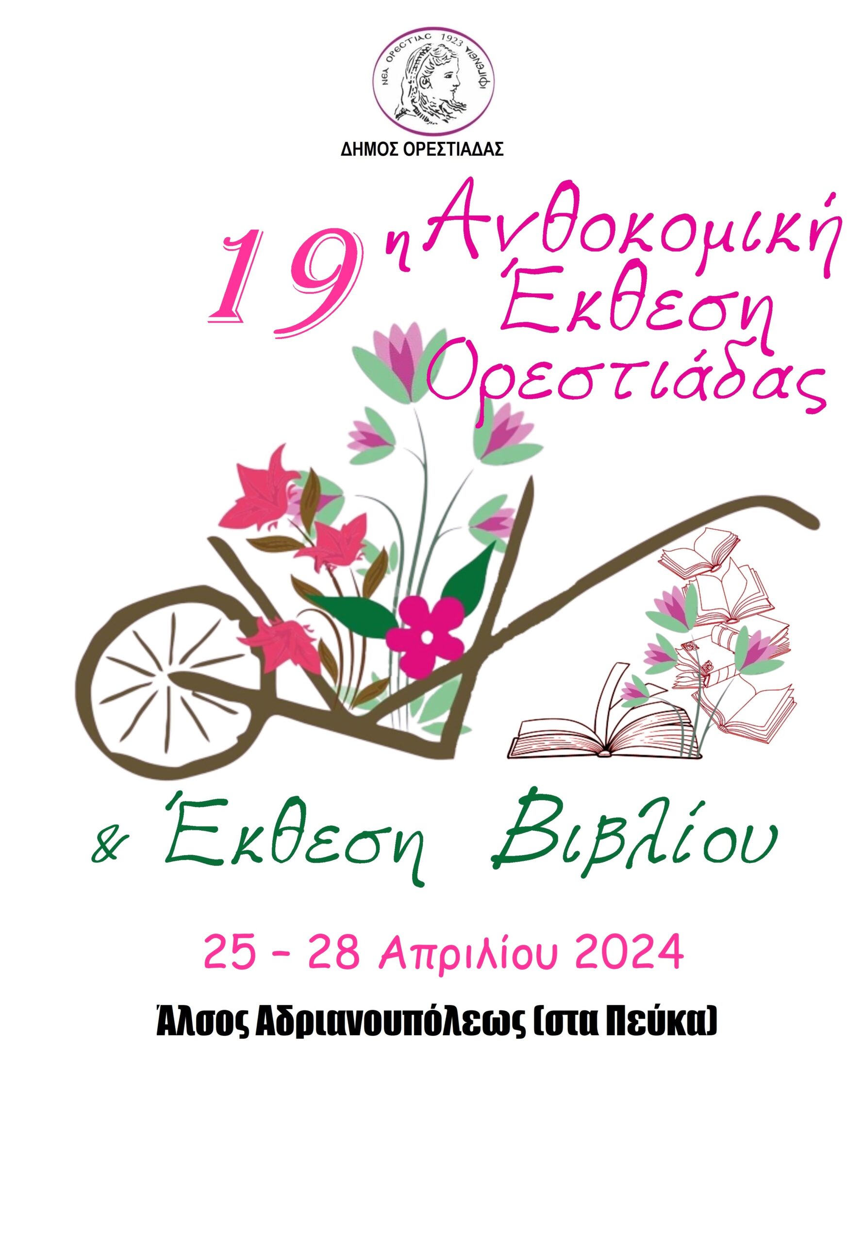19η Ανθοκομική Έκθεση και Έκθεση βιβλίου Ορεστιάδας - Αναλυτικά το ...