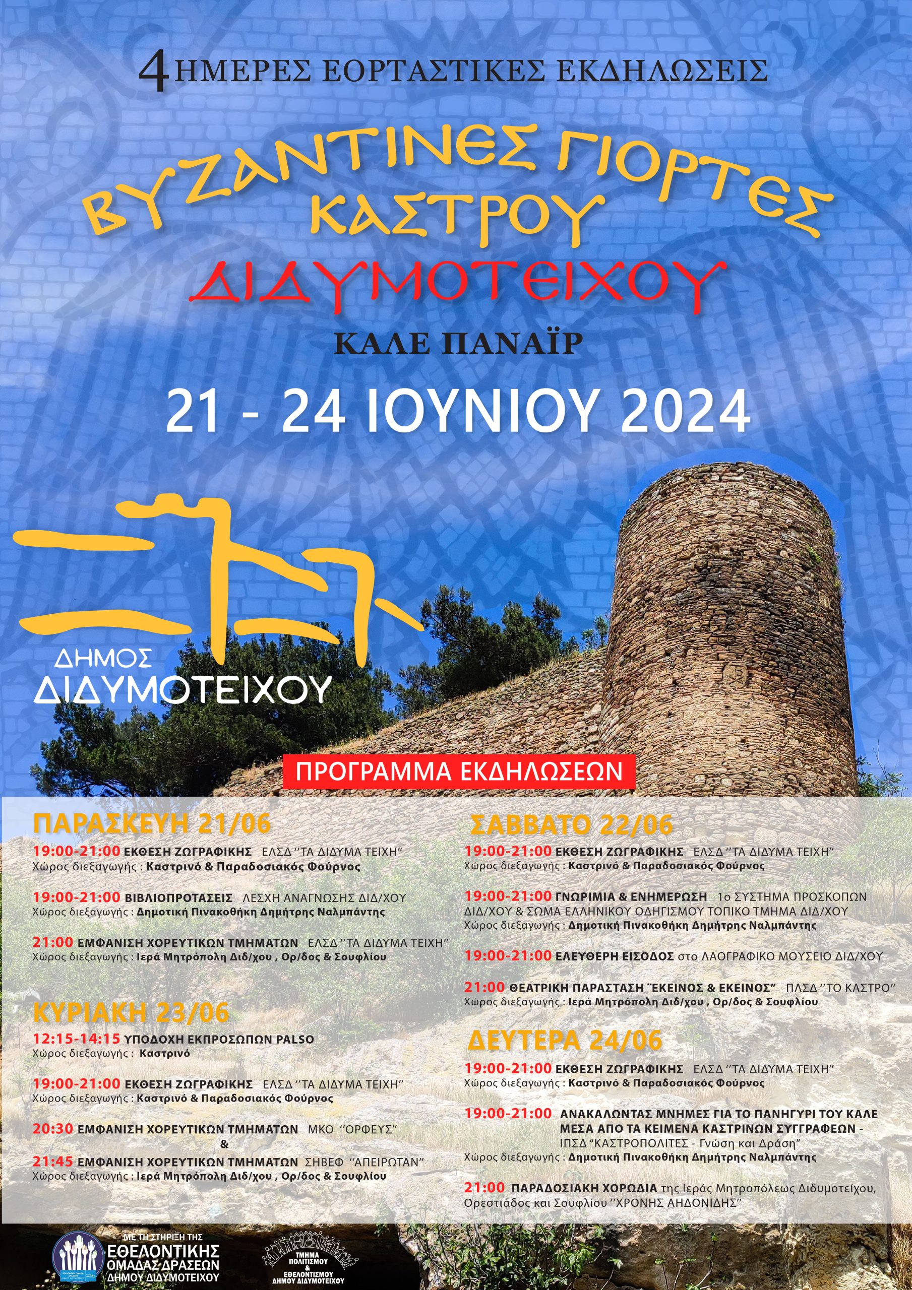 Βυζαντινές γιορτές Κάστρου Διδυμοτείχου “Καλέ Πανηγύρι 2024” - ΜΕΘΟΡΙΟΣ
