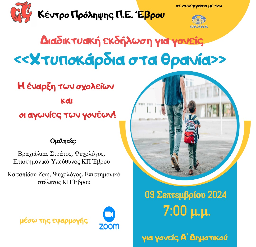 “Χτυποκάρδια στα θρανία” : Διαδικτυακή εκδήλωση για γονείς παιδιών Α ...