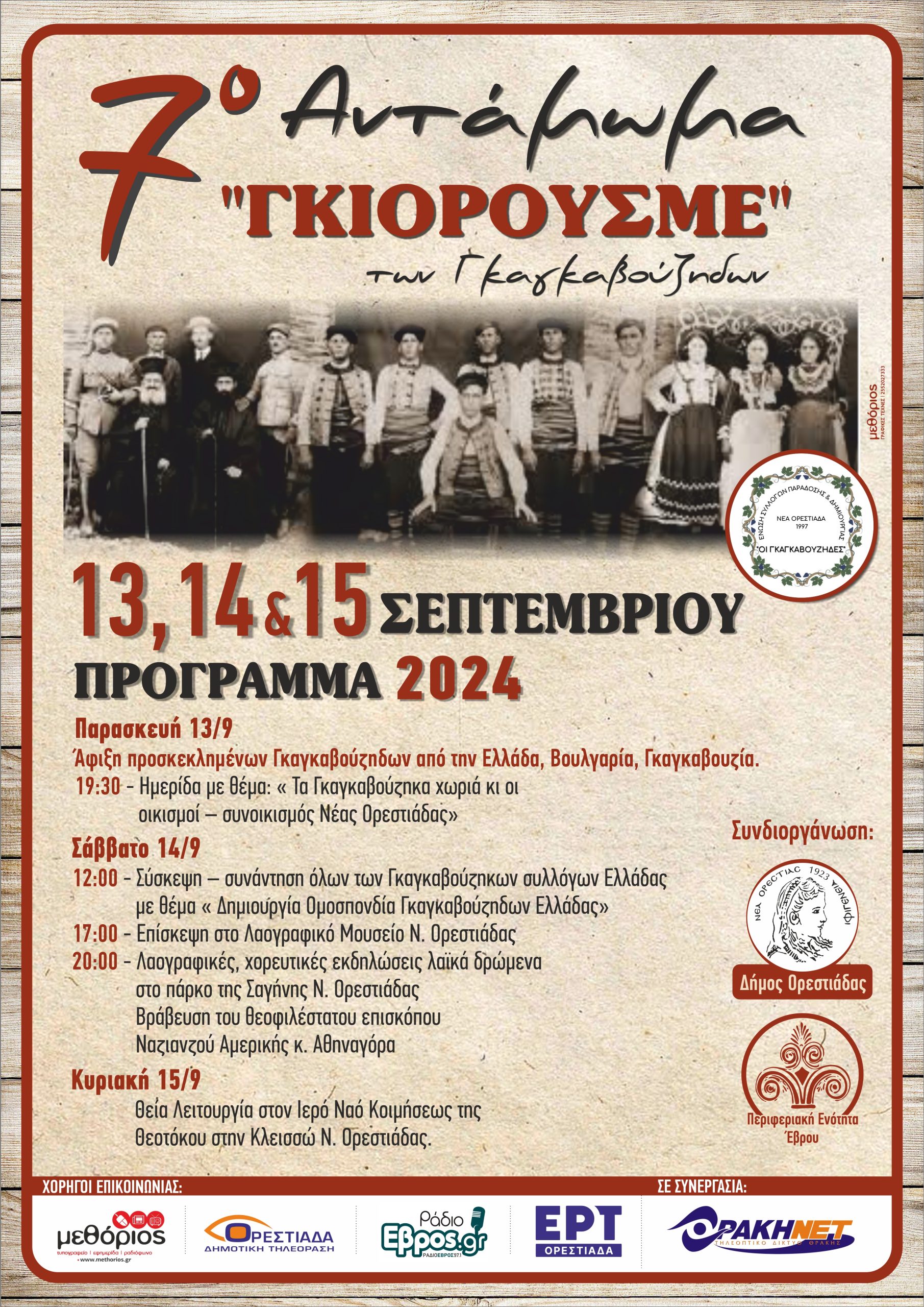 Έρχεται το 7ο Αντάμωμα Γκιορουσμέ στην Ορεστιάδα - ΜΕΘΟΡΙΟΣ