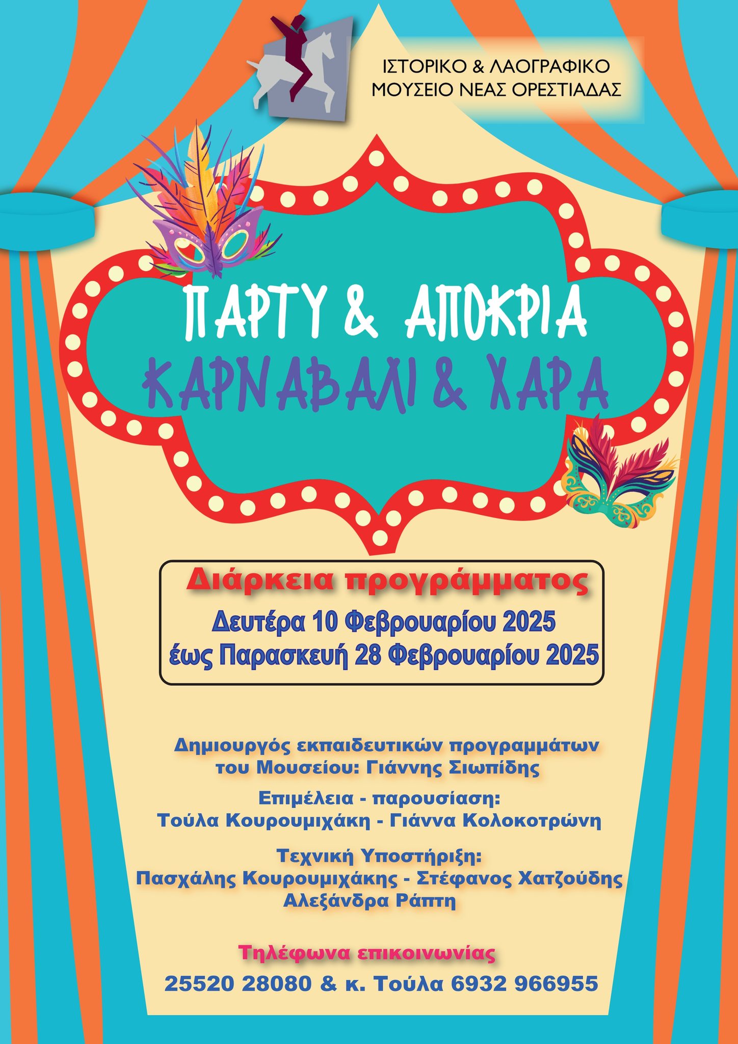 Αποκριάτικο εκπαιδευτικό πρόγραμμα από το Ιστορικό - Λαογραφικό Μουσείο ...