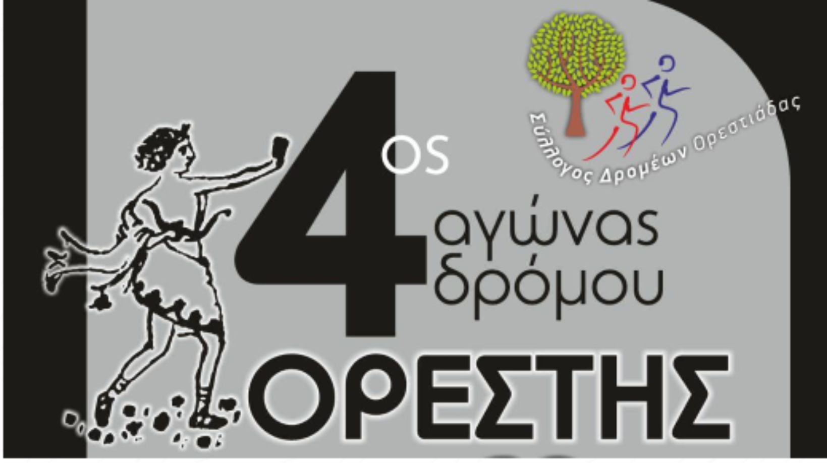 Έρχεται ο 4ος Αγώνας Δρόμου «ΟΡΕΣΤΗΣ» - ΜΕΘΟΡΙΟΣ